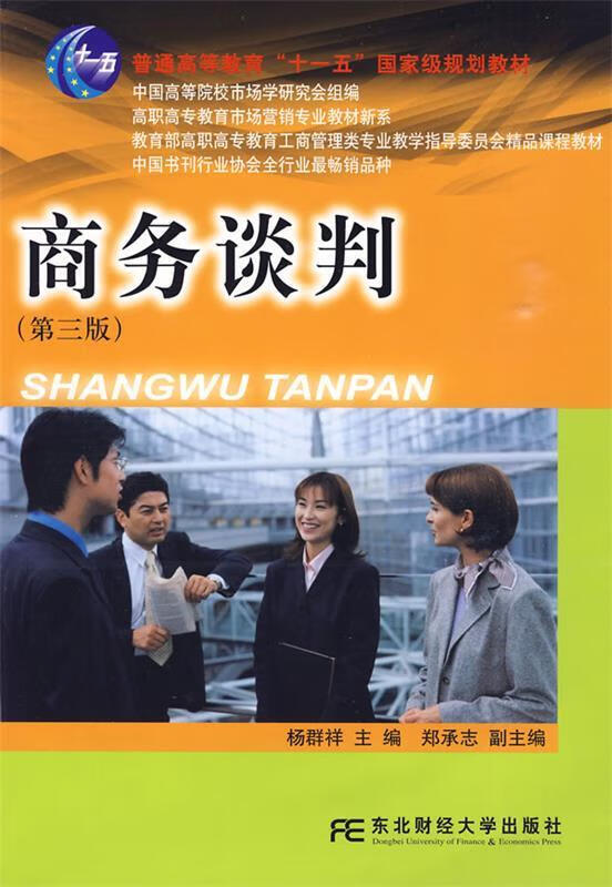 商务谈判 杨群祥 主编 9787811225853