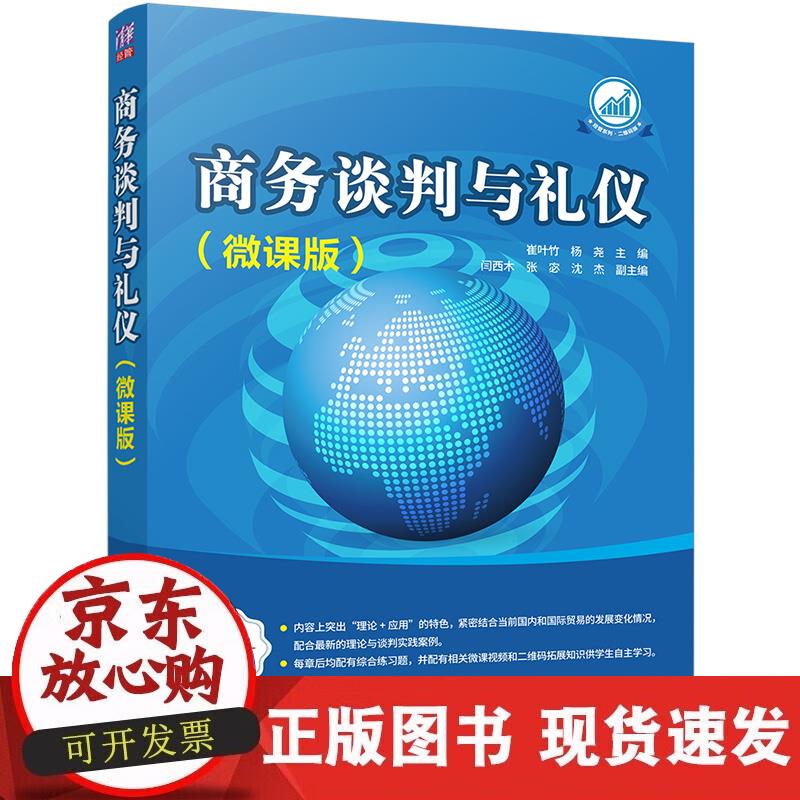 【现货】商务谈判与礼仪（微课版）