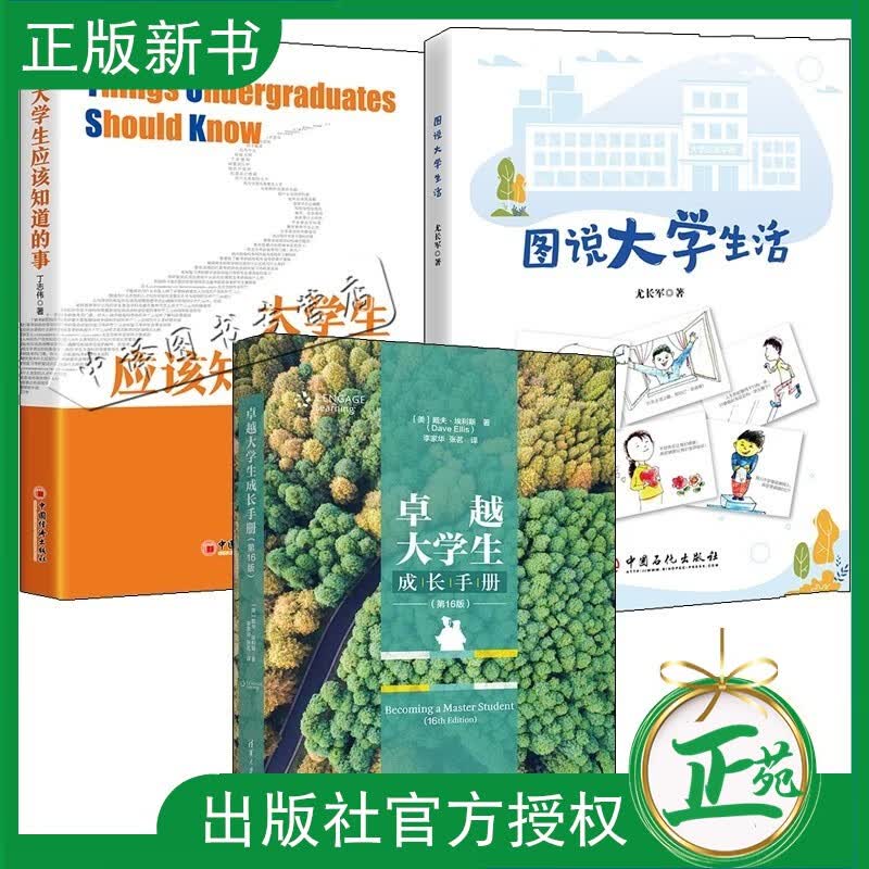 3册 图说大学生活 尤长军+大学生应该知道的事 丁志伟+卓越大学生成长手册 第16版 大学应该怎么读书籍 大学生活规划课程活动书籍