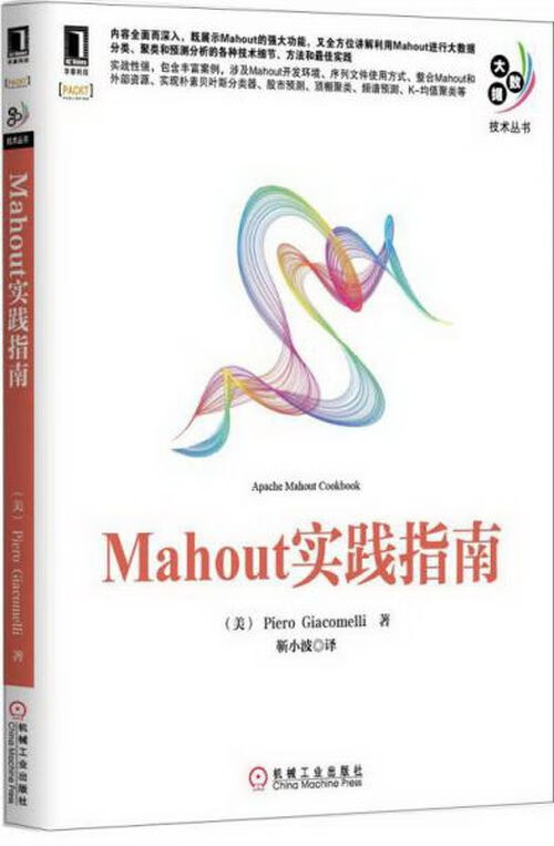 Mahout实践指南大数据技术丛书9787111467144
