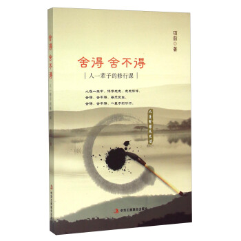 舍得舍不得-人一辈子的修行课