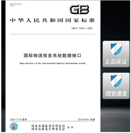 GB/T 39461-2020 国际物流信息系统数据接口