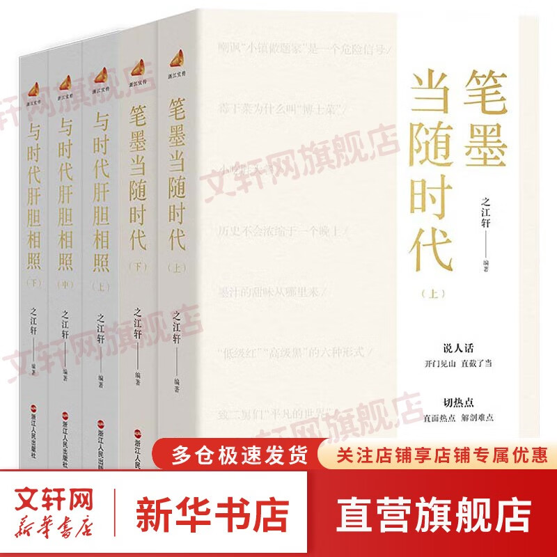 【包邮可选】笔墨当随时代 套装2册 之江轩编著 浙江人民出版社 与时代肝胆相照+笔墨当随时代 套装5册