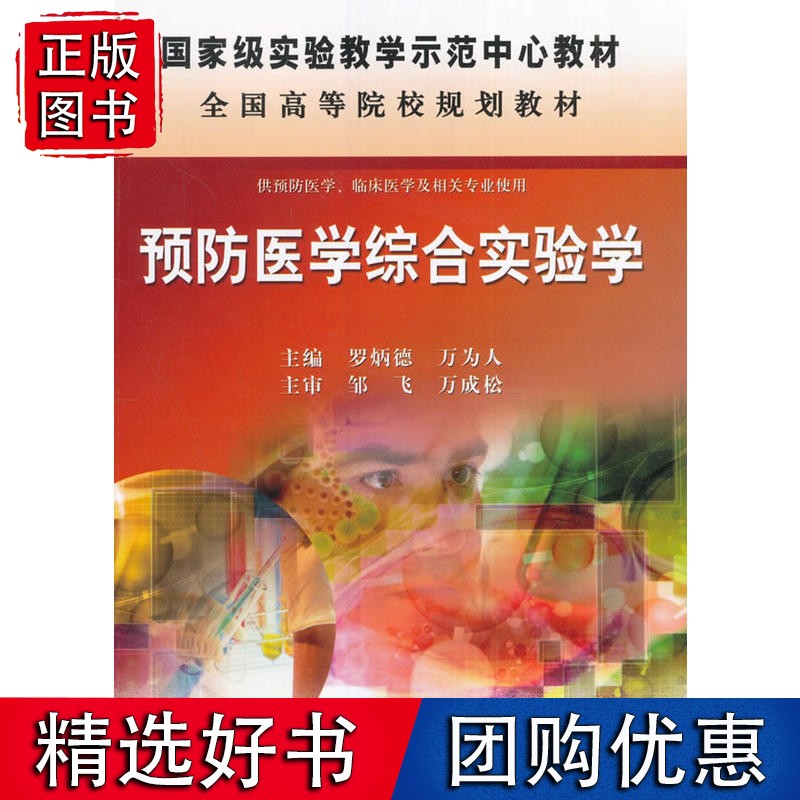 预防医学综合实验学
