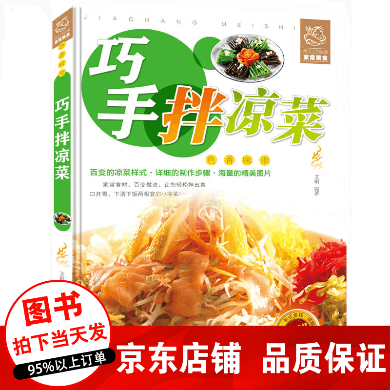 巧手拌凉菜 彩图版 家常凉菜做法技巧大全 家常凉拌菜制做书籍 巧手凉拌菜