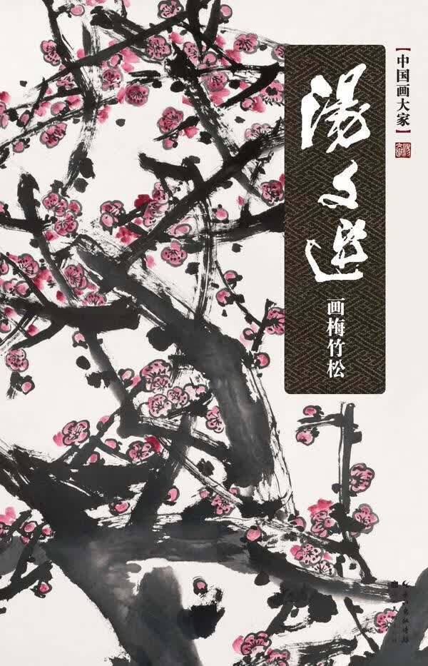 中国画大家--汤文选画梅竹松