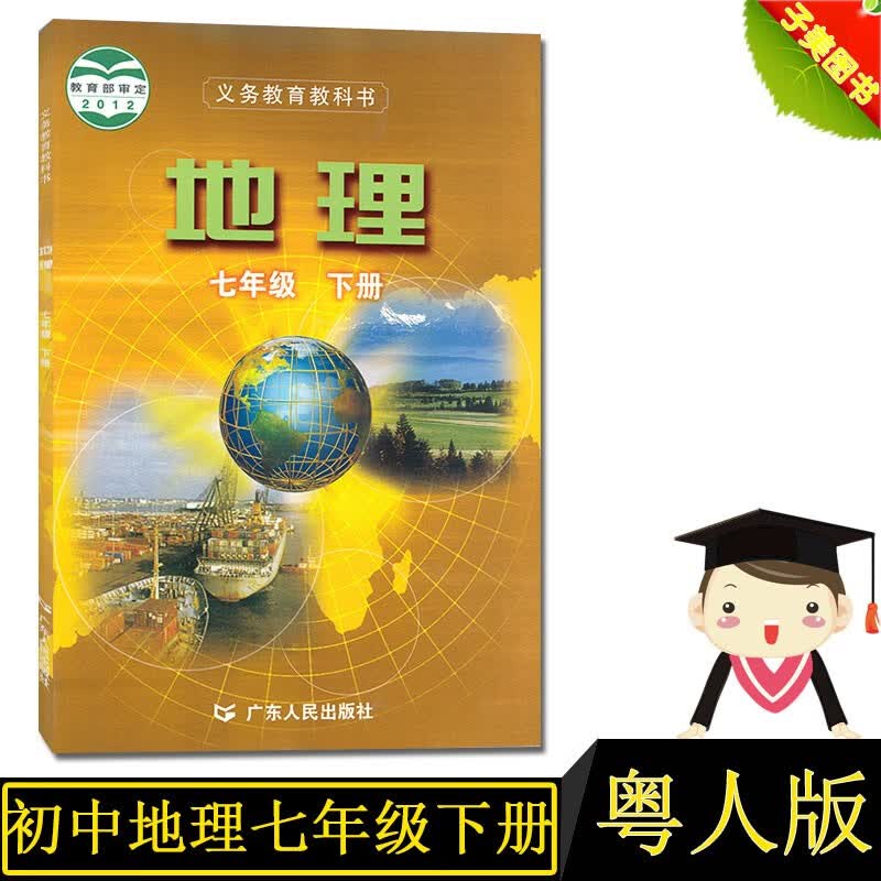 粤人版初中七年级下册地理课本广东人民出版社初一下地理书中学教材义务教育教科书粤人版地理七下教材地理七