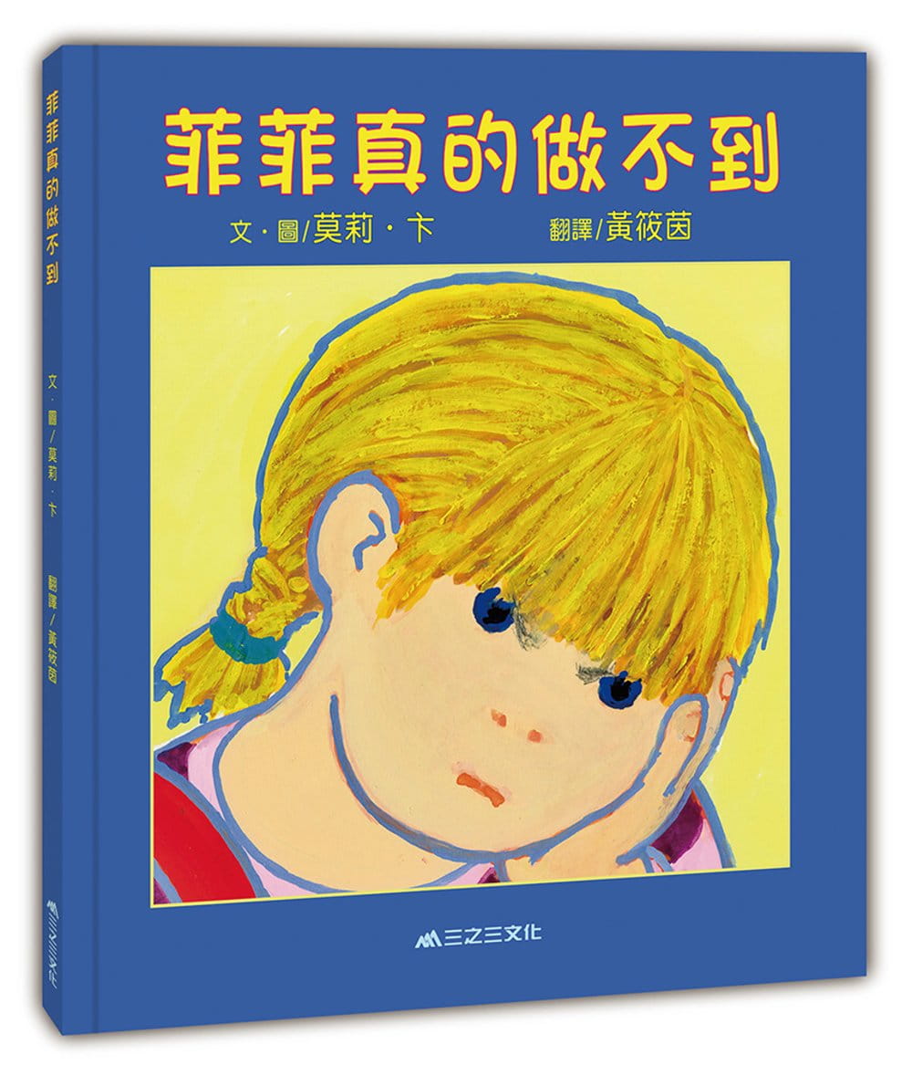 预售 莫莉卞菲菲真的做不到三之三