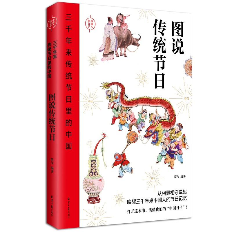 三千年来传统节日里的中国:图说传统节日9787547738665同心