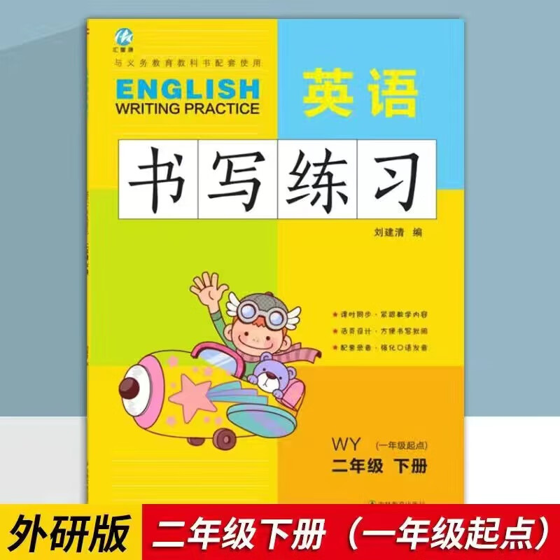 汇星源 小学英语书写练习 二年级上册（一年级起始）WY外研版 课时同步 活页设计 与教育教科书配套使 英语书写练习(2下一起) 小学二年级