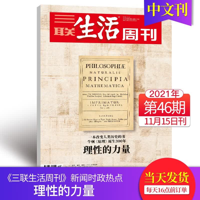 【单期可选】三联生活周刊杂志2021年期刊人文社会新闻时事财经文化热点追踪期刊新闻调查评析 2021年11月15日刊（第46期）