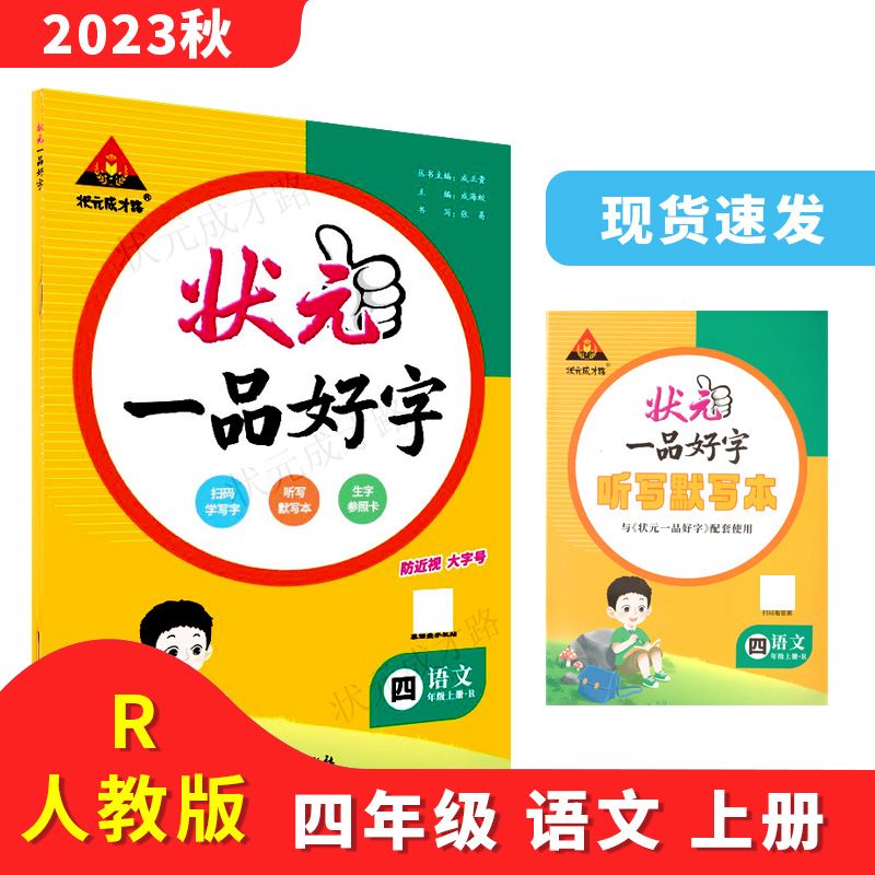 状元一品好字 四4年级 语文上册 2023秋 语文 四年级上