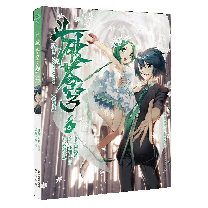 【官方】斗破苍穹(8典藏版)/少年奇幻系列/知音漫客丛书 书籍