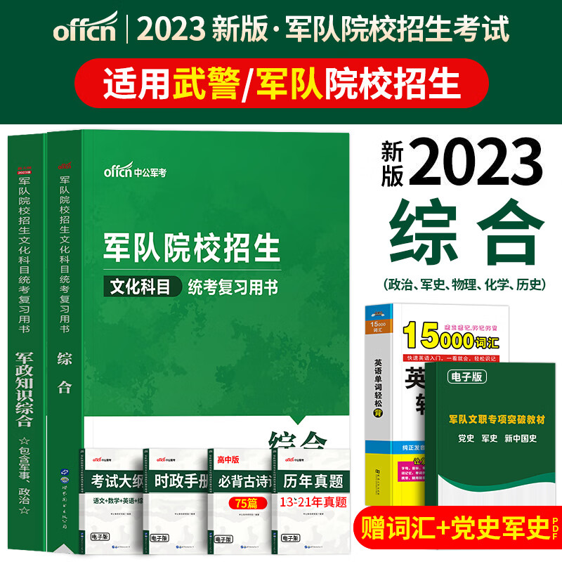 军考备考2023年复习资料军队院校招生官方历年真题试卷专升本士兵考军校部队士 考军官备考2023模拟试卷10套 军政综合+科学综合赠词汇+党史军史