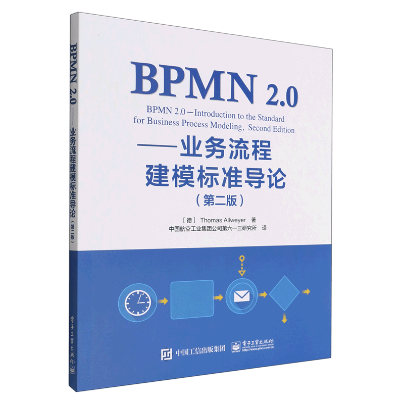 BPMN2.0--业务流程建模标准导论(第2版)