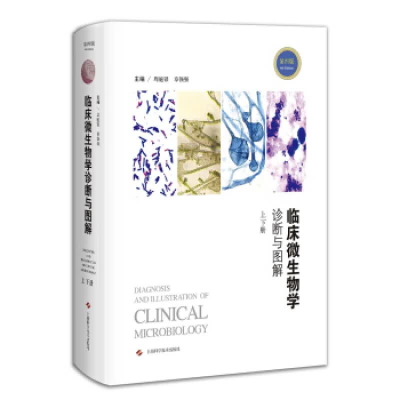 临床微生物学诊断与图解（第四版）