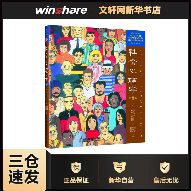 社会心理学 高等学校心理学教学指导委员会推荐用书 第8版
