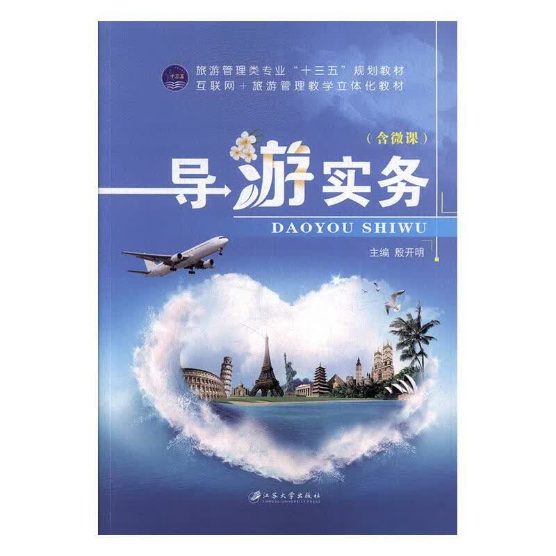 导游实务 殷开明