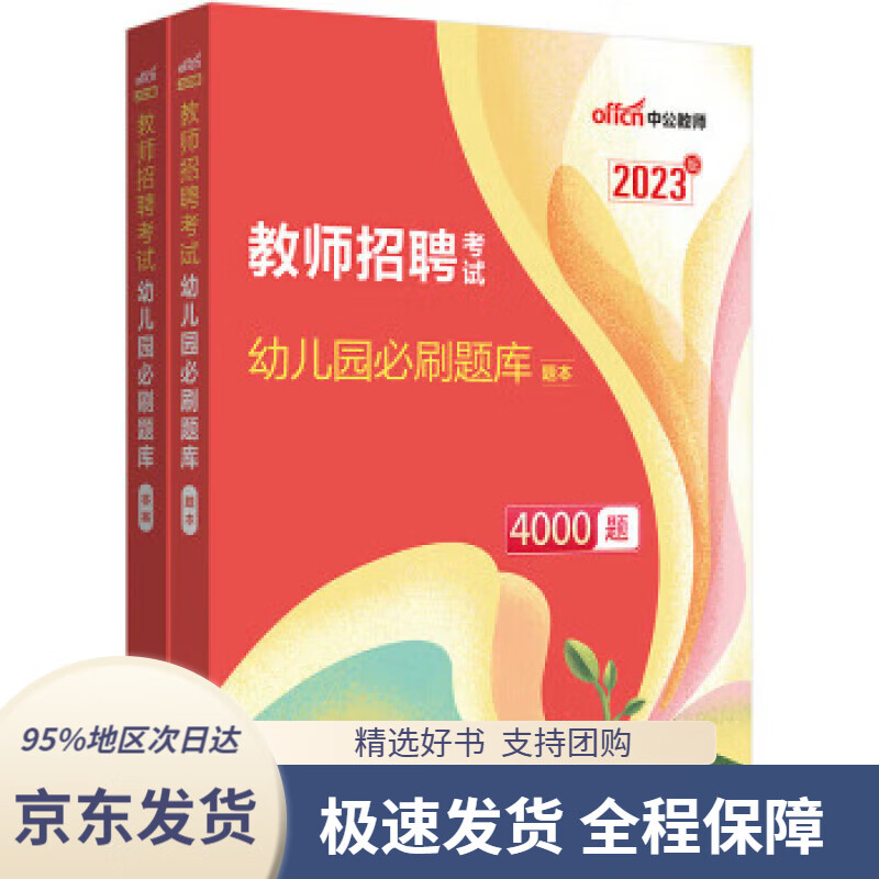 【 京东配送 支持团购】中公教育2023教师招聘考试：幼儿园必刷题库4000题