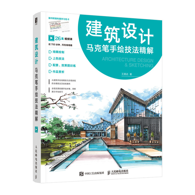 现货:建筑设计马克笔手绘技法精解 9787115547279 人民邮电出版社 王美达