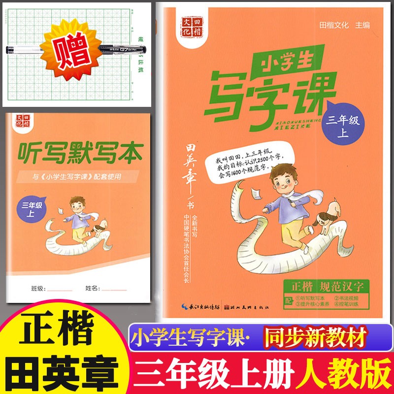 田英章语文同步写字课小学生字帖 上下册 写字课课练一二三四五六年级钢笔字帖 儿童初学者硬笔楷书入门生字抄写本 3年级上（赠默写本+纸笔）