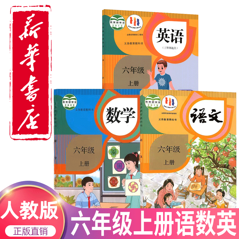 【可选版本】人教版六年级上册语文数学英语全套3本部编版六上语数英课本教材6六年级上册语文6六年级上册数学6六年级上册英语书 人教版六上语文+数学+英语 六年级上册
