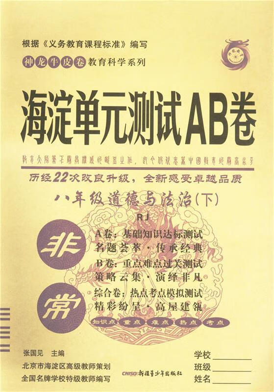 海淀单元测试AB卷 道德与法治 八年级 下册 张国见 9787559026354