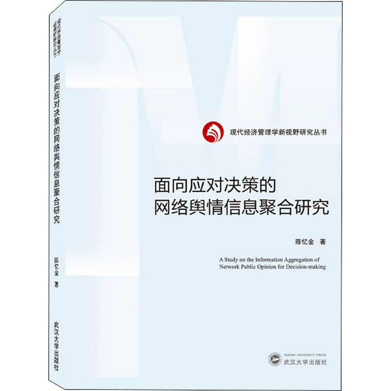 面向应对决策的网络舆情信息聚合研究 图书