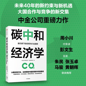 【全新送货上门】碳中和经济学 新约束下的宏观与行业趋势 中金公司力作 中金研究院,中金公司研究部 著 中信出版社