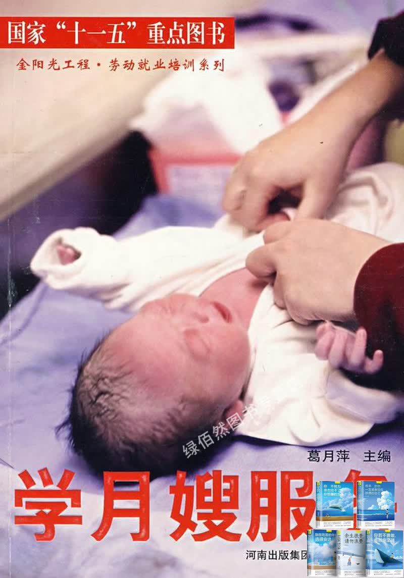 金阳光工程·劳动就业培训系列：学月嫂服务修订版