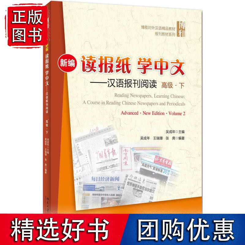 新编读报纸，学中文——汉语报刊阅读  下
