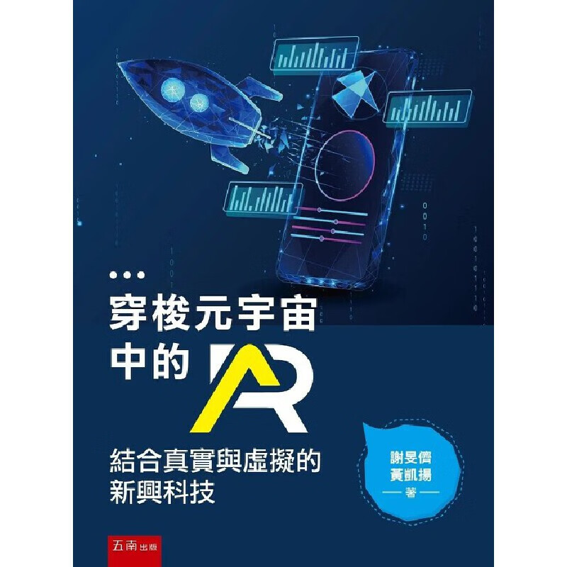 预售 谢旻侪 穿梭元宇宙中的AR：结合真实与虚拟的新兴科技 扩增实境的介绍 五南