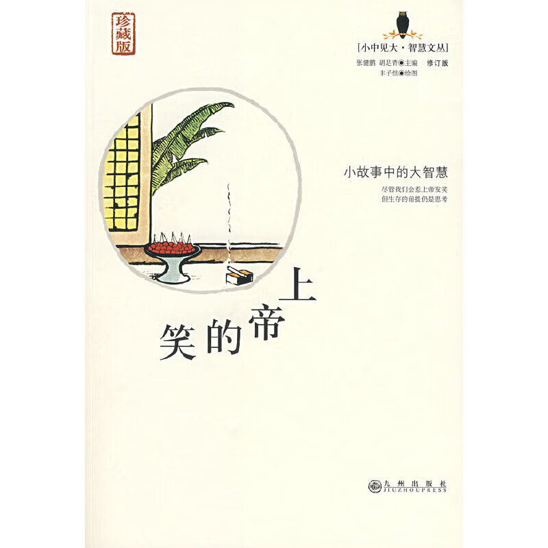 上帝的笑（珍藏版）