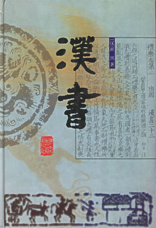 汉书