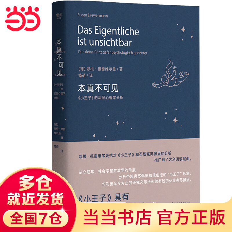 本真不可见：《小王子》的深层心理学分析