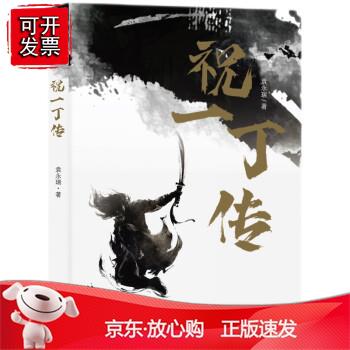 祝一丁传