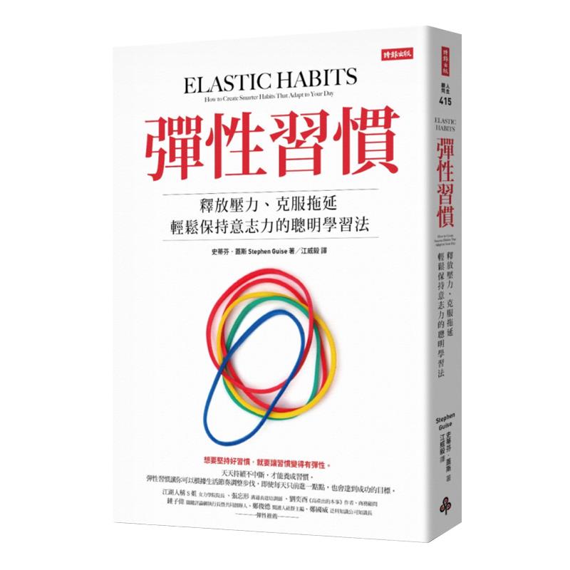 台版 弹性习惯 释放压力克服拖延 轻松保持意志力的聪明学习法 时报出版 情绪压力职场心理励志