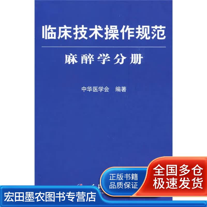 临床技术操作规范麻醉学分册【好书】