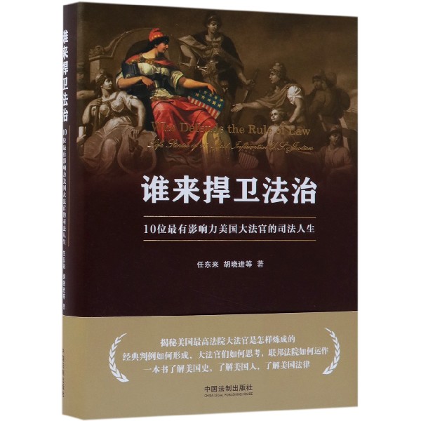谁来捍卫法治(10位*有影响力美国大法官的司法人生