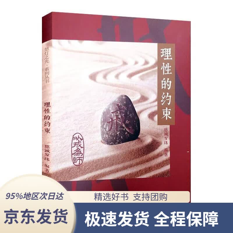 【 京东配送 支持团购】理性的约束