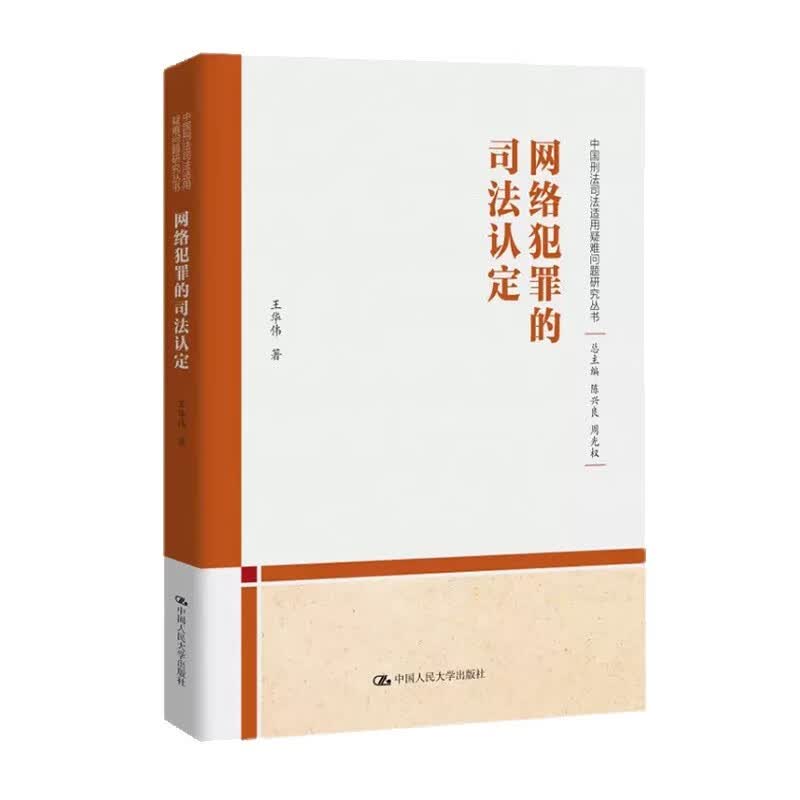 网络犯罪的司法认定（中国刑法司法适用疑难问题研究丛书） 王华伟 中国人民大学出版社