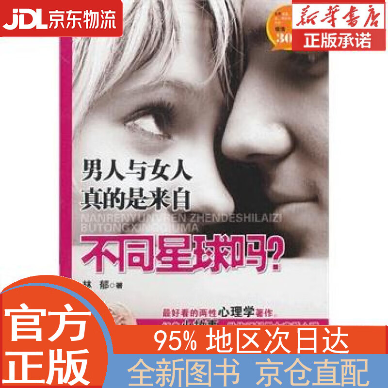 【全新畅销书籍】心理实验室：男人与女人真的是来自不同星球吗？
