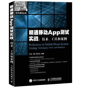 精通移动App测试实战 技术 工具和案例