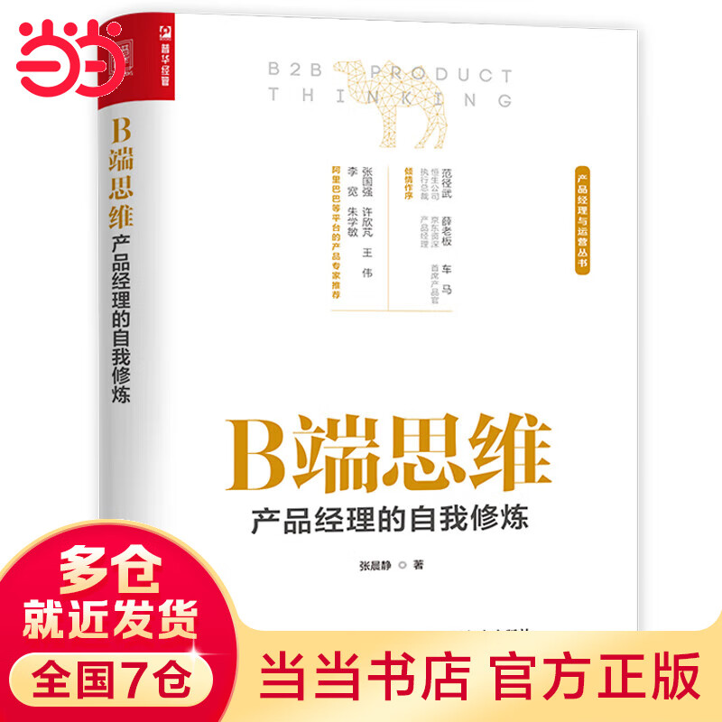 B端思维 产品经理的自我修炼