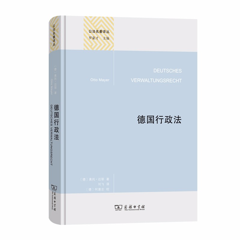 德国行政法（公法名著译丛(新)(精装)）