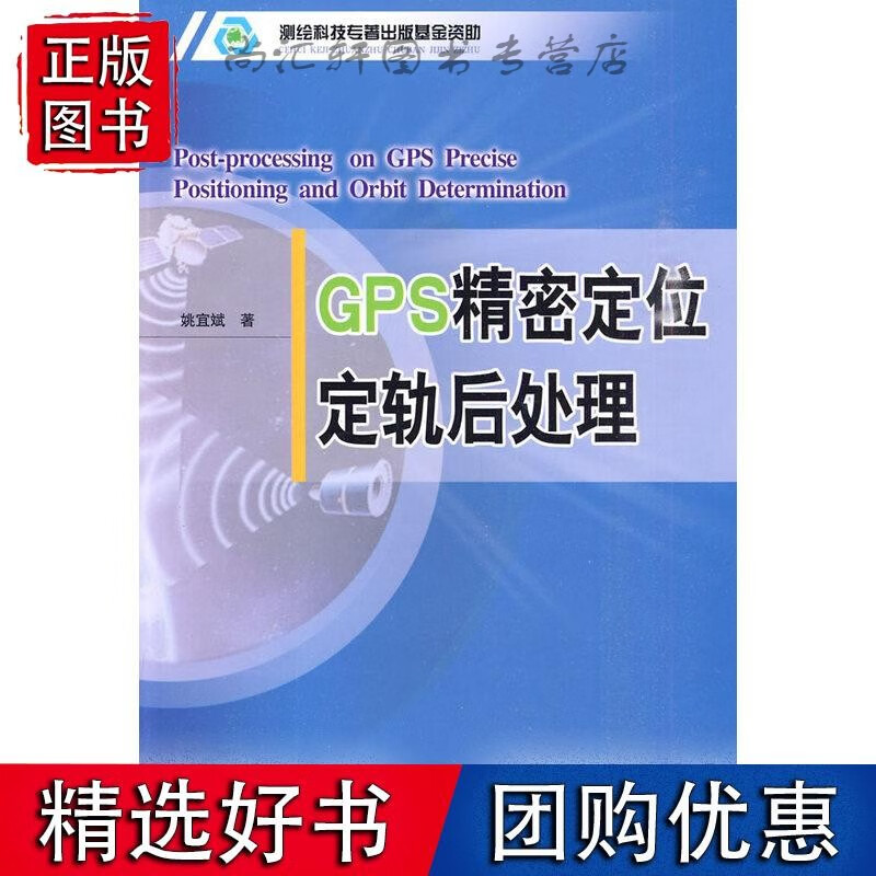 GPS精密定位定轨后处理