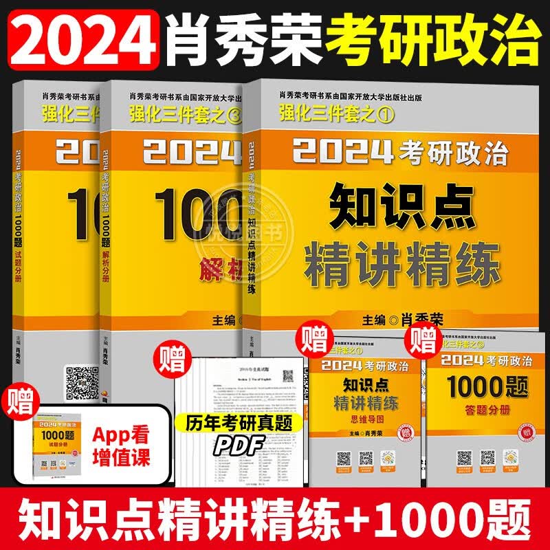 【全家桶单本套装可选】2024肖秀荣考研政治全家桶肖秀荣1000题+讲真题+精讲精练+知识点提要+考点预测背诵版+肖四肖八+形势与政策以及当代世界经济 【优选套装】2024肖秀荣1000题+精讲精练