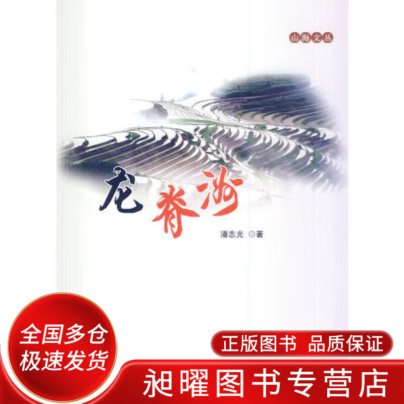 龙脊洲(山海文丛)【精选】