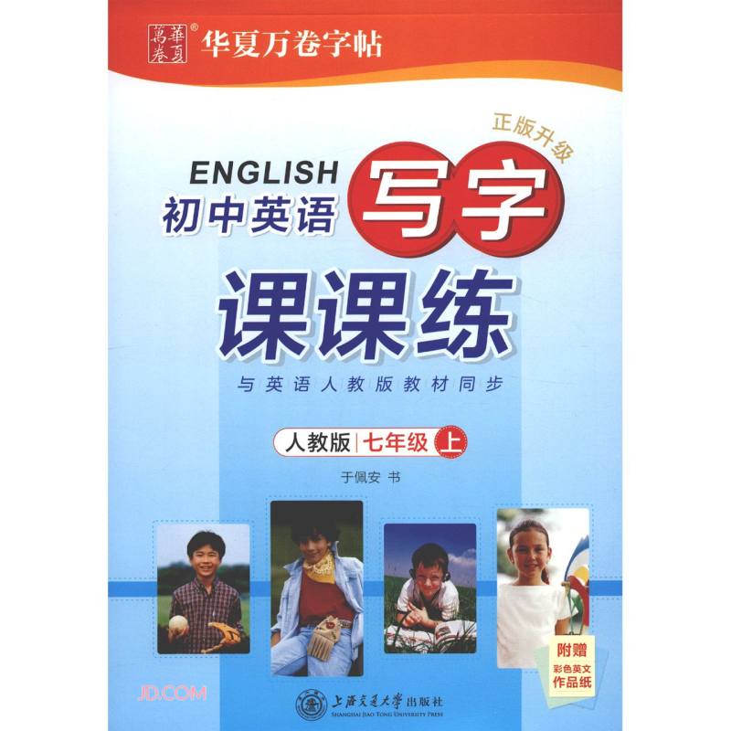 初中英语写字课课练(7上人教版升级)