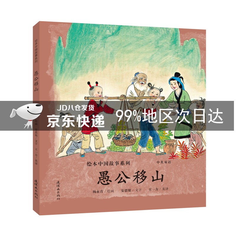 绘本中国故事系列：愚公移山